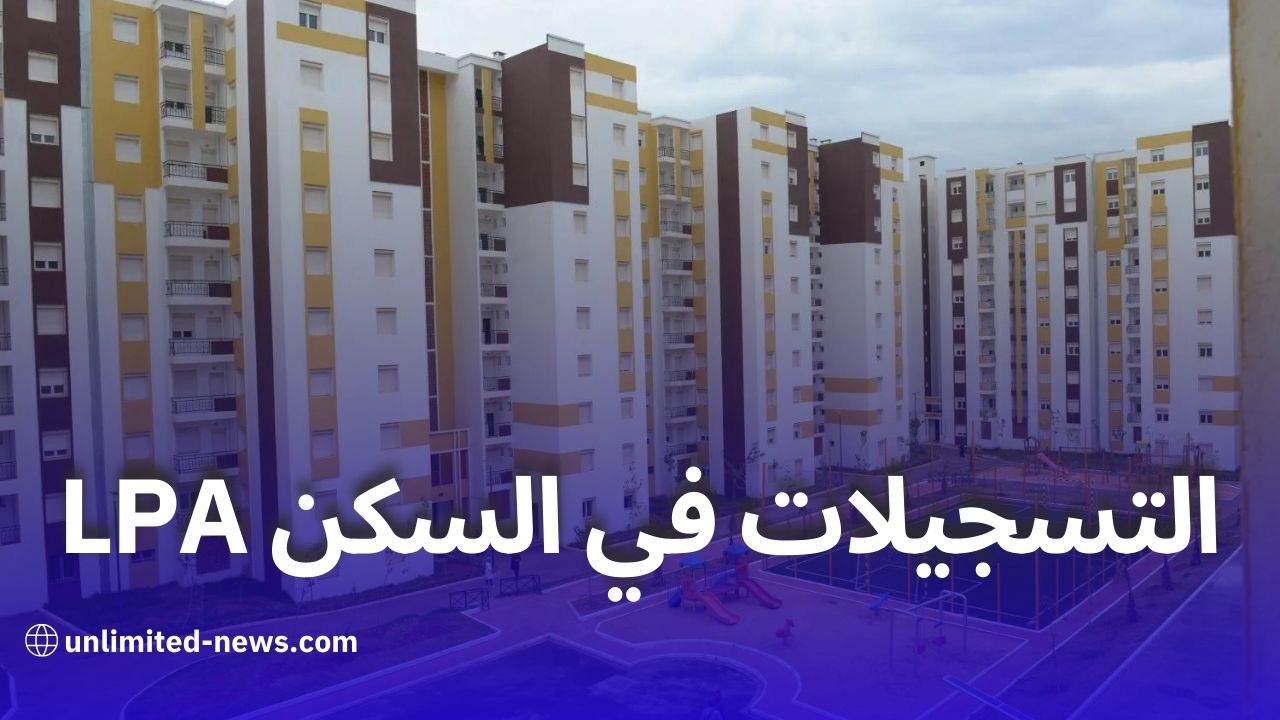أخبار بلا حدود | انطلاق التسجيلات لحصولك على سكن ترقوي مدعم LPA لعام 2024